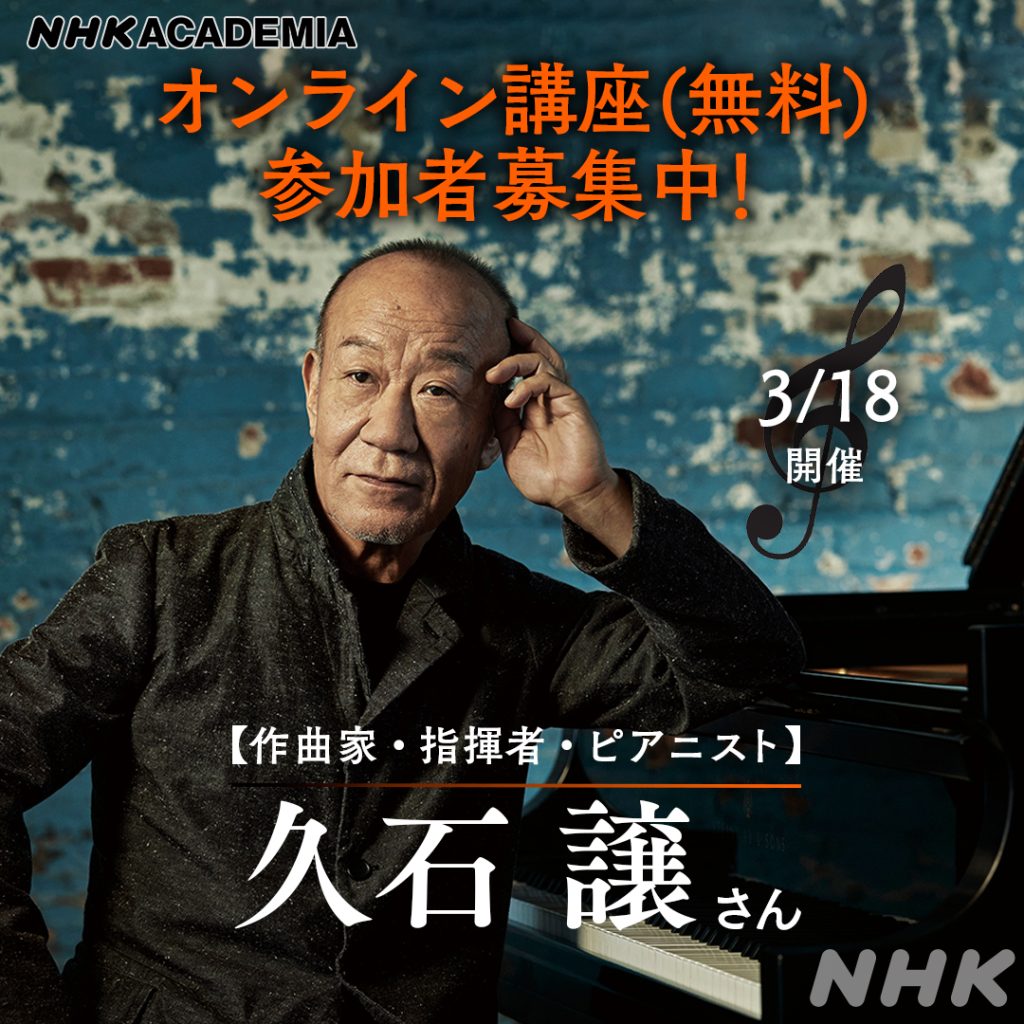 Info. 2023/03/18 「NHKアカデミア」第14回 久石譲 公開収録 – 久石譲ファンサイト 響きはじめの部屋