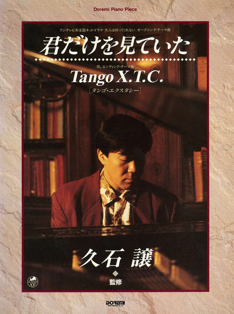 Score. 『君だけを見ていた／Tango X.T.C.』 – 久石譲ファンサイト 響きはじめの部屋