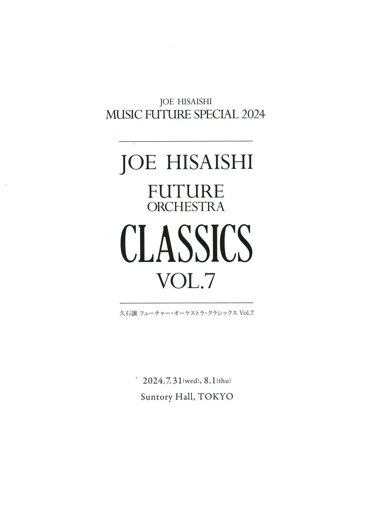 Blog. 「久石譲 FUTURE ORCHESTRA CLASSICS Vol.7」コンサート・レポート – 久石譲ファンサイト 響きはじめの部屋