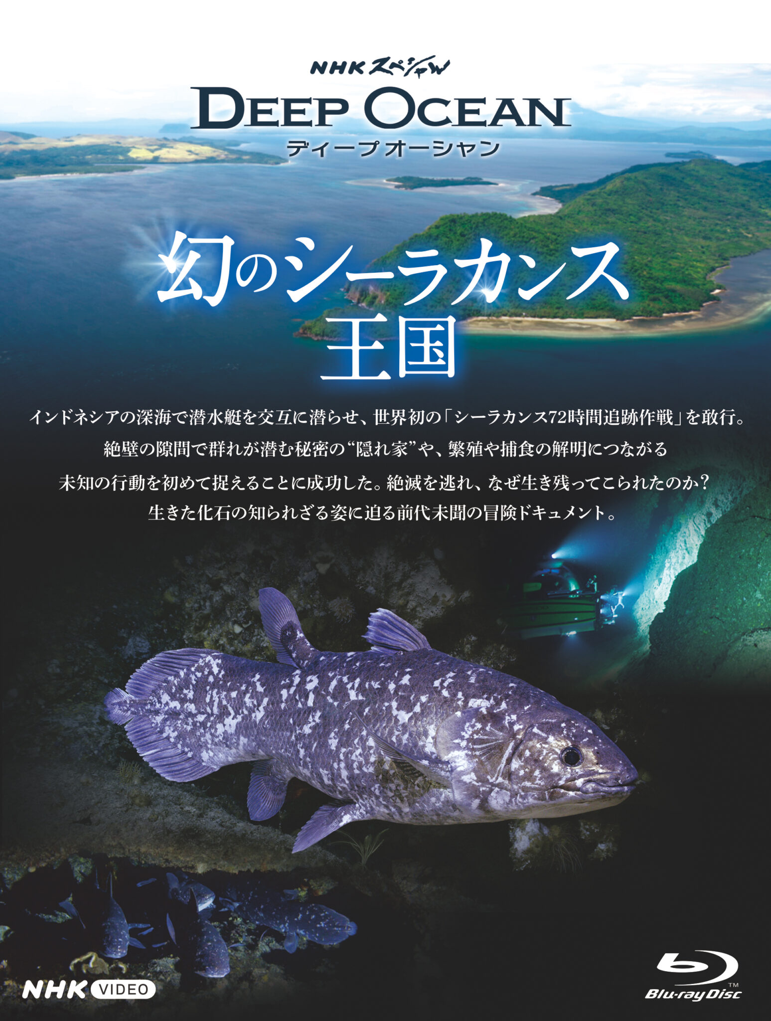 Disc. 『NHKスペシャル ディープオーシャン 幻のシーラカンス王国』 – 久石譲ファンサイト 響きはじめの部屋